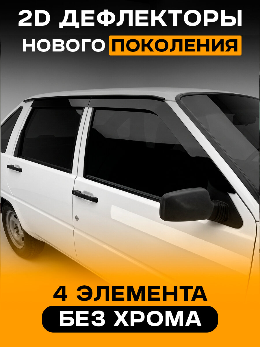 Дефлекторы на Иж 2126 Ода хэтчбек, (1990-2005), 2D ветровики на окна автомобиля, черные