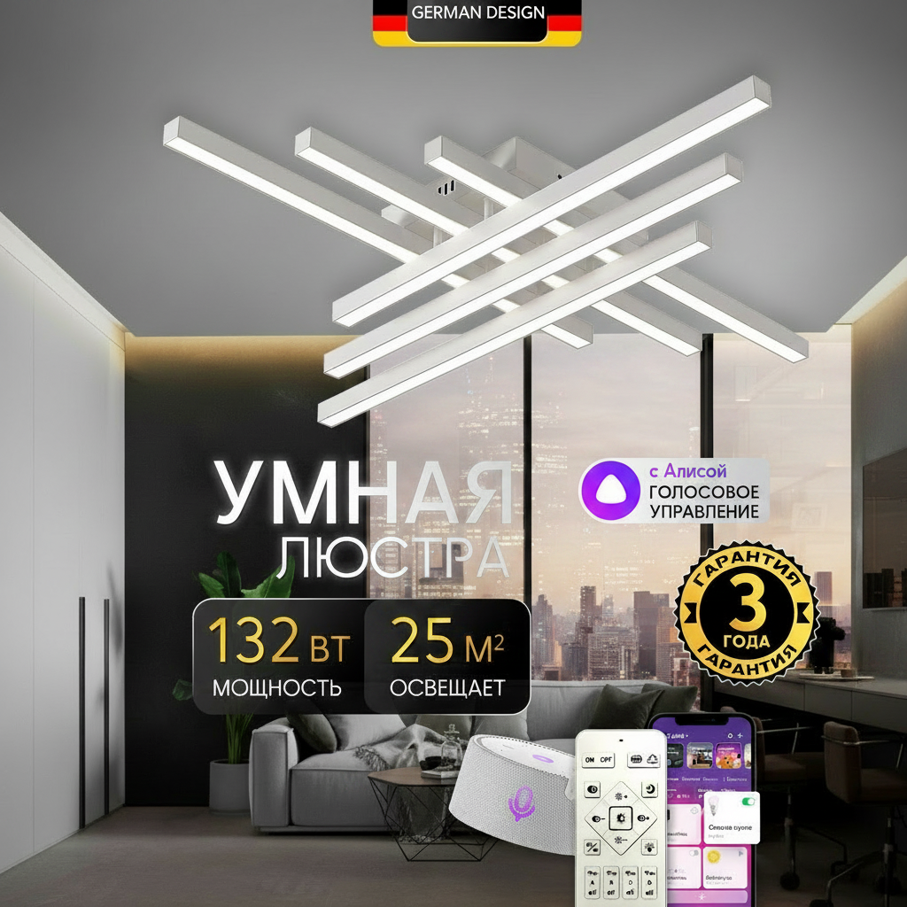 Белая светодиодная люстра 132W 80 см с голосовым помощником Алиса и пультом
