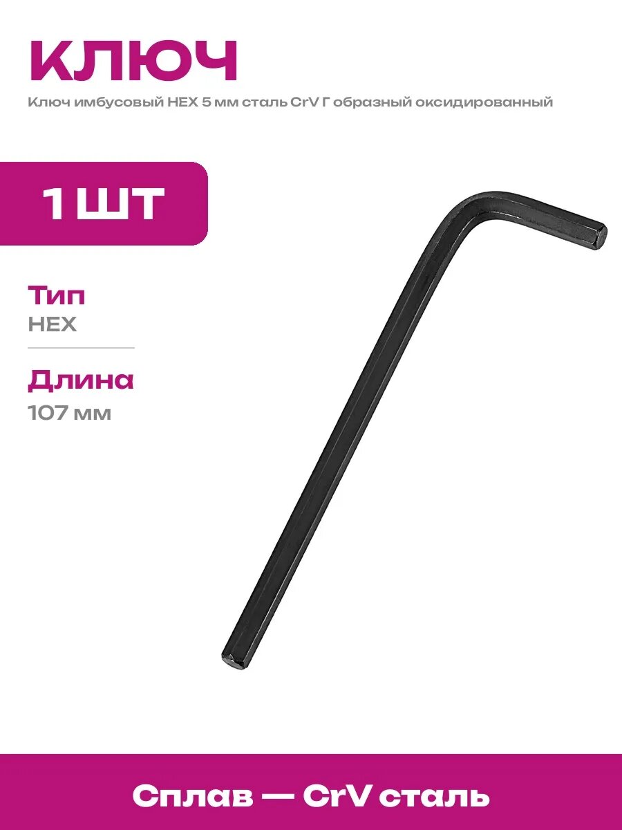 Ключ имбусовый 5 мм CrV Г образный шестигранник для мебели
