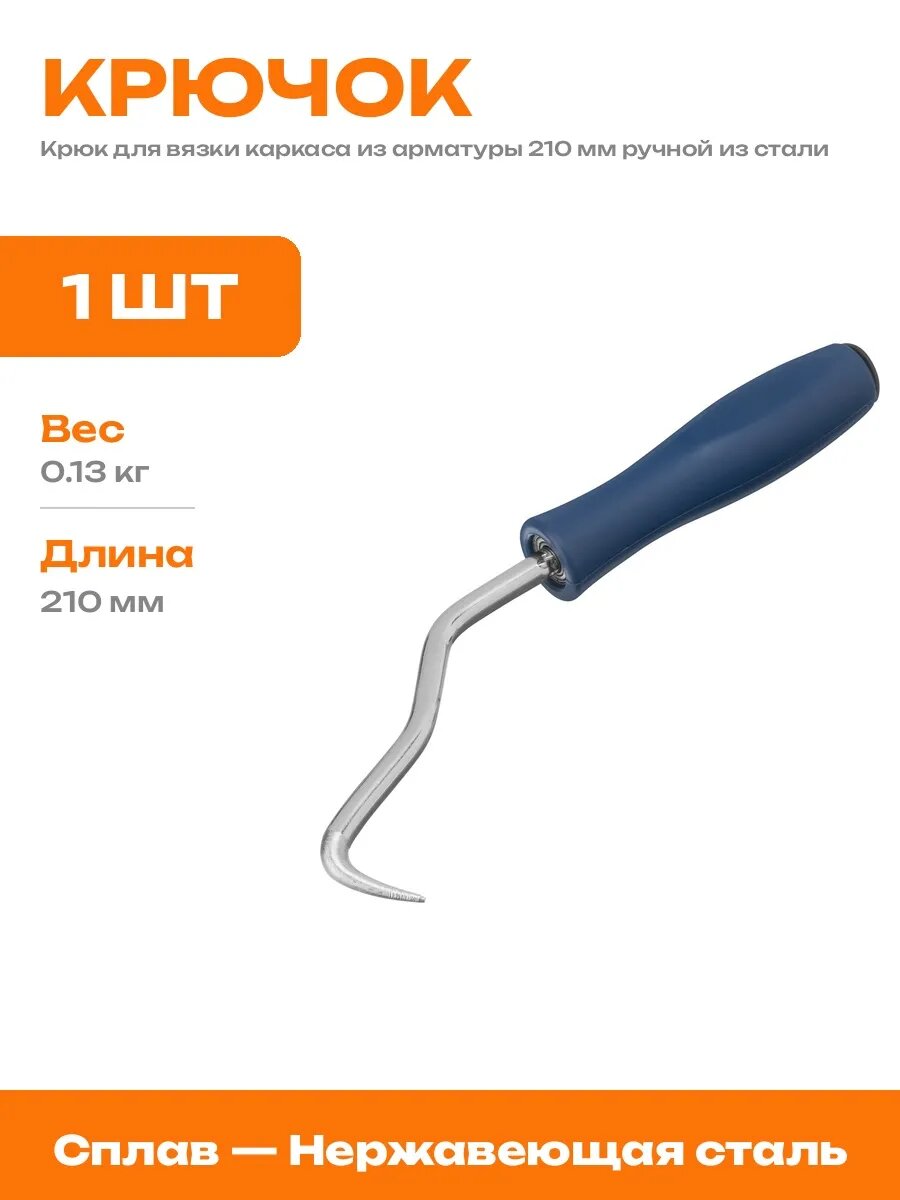 Ручной крючок для вязки арматуры 210 мм сталь строительный