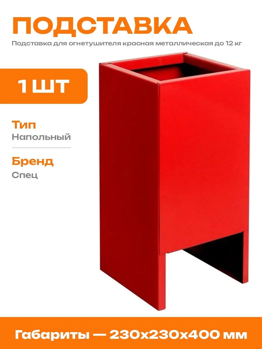 Подставка под огнетушитель металлическая 230х230х400 мм