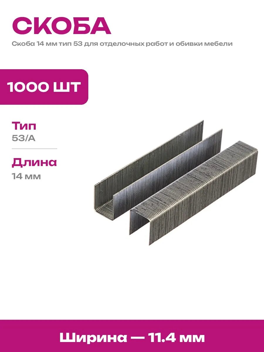 Скобы каленые тип 53 14 мм для мебельного степлера 1000 шт