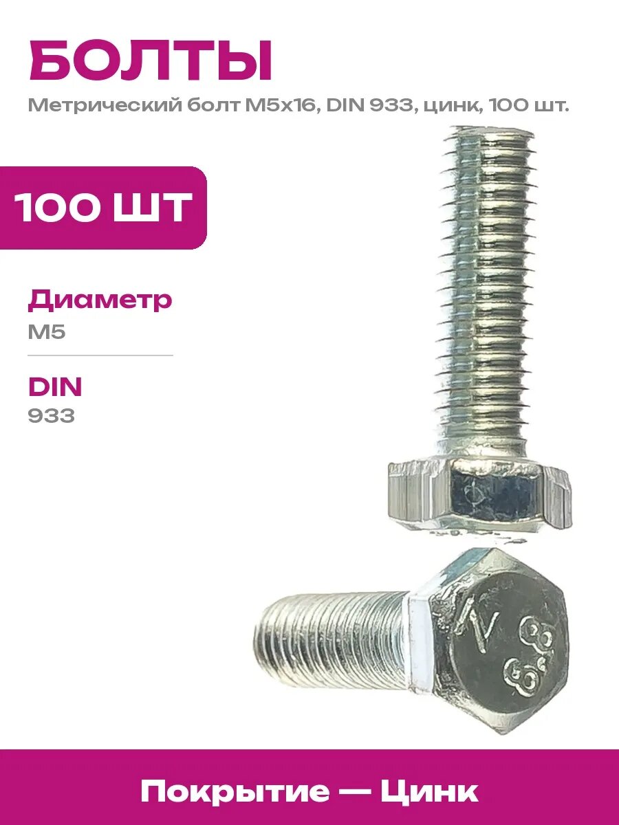 Набор болтов 100 штук М5х16 шестигранные оцинкованные метизы