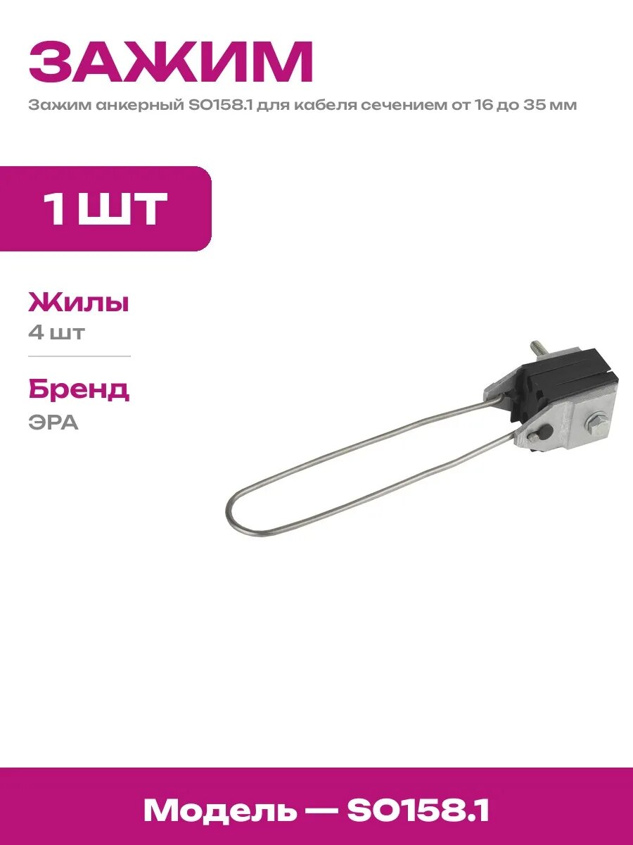 Анкерный зажим для СИП с кронштейном комплект для провода