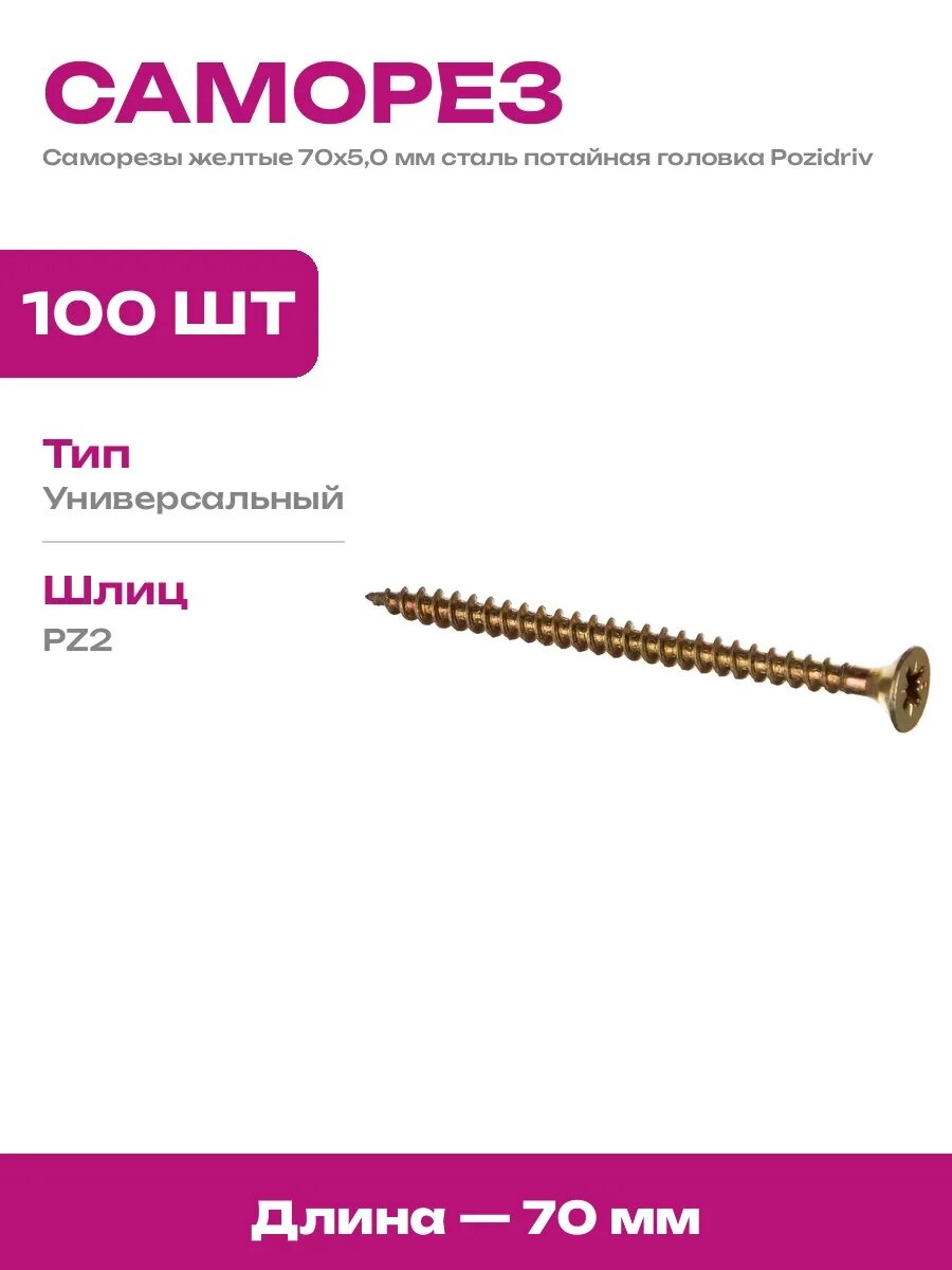 Саморезы универсальные 70х5 мм желтые потай 100 шт набор
