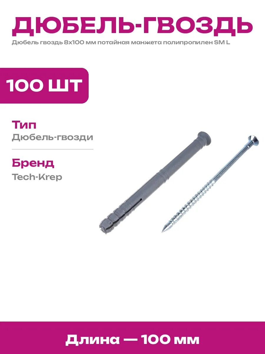 Дюбель гвоздь потайной бортик полипропилен 8х100 100 штук