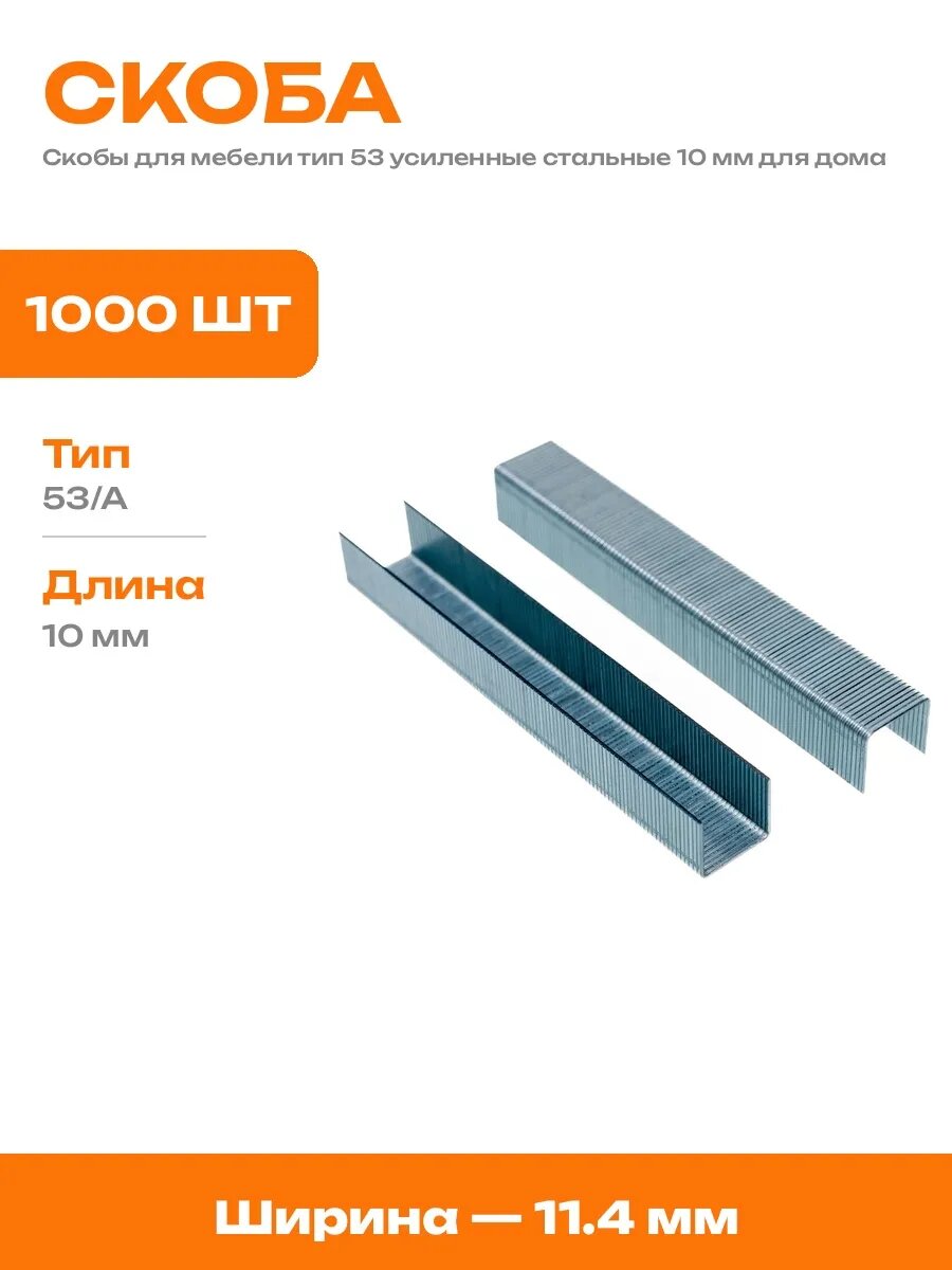 Скобы стальные тип 53 10 мм для степлера 1000 штук набор