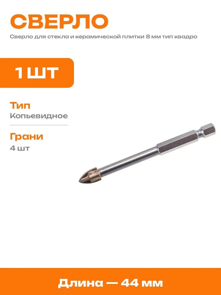 Сверло для плитки и стекла 8 мм копьевидное четырехгранное