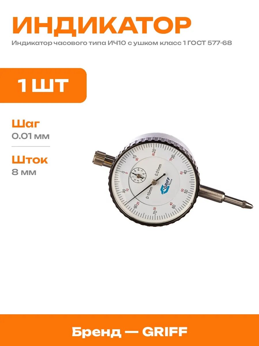 Механический индикатор часового типа 10 мм для станков ГОСТ