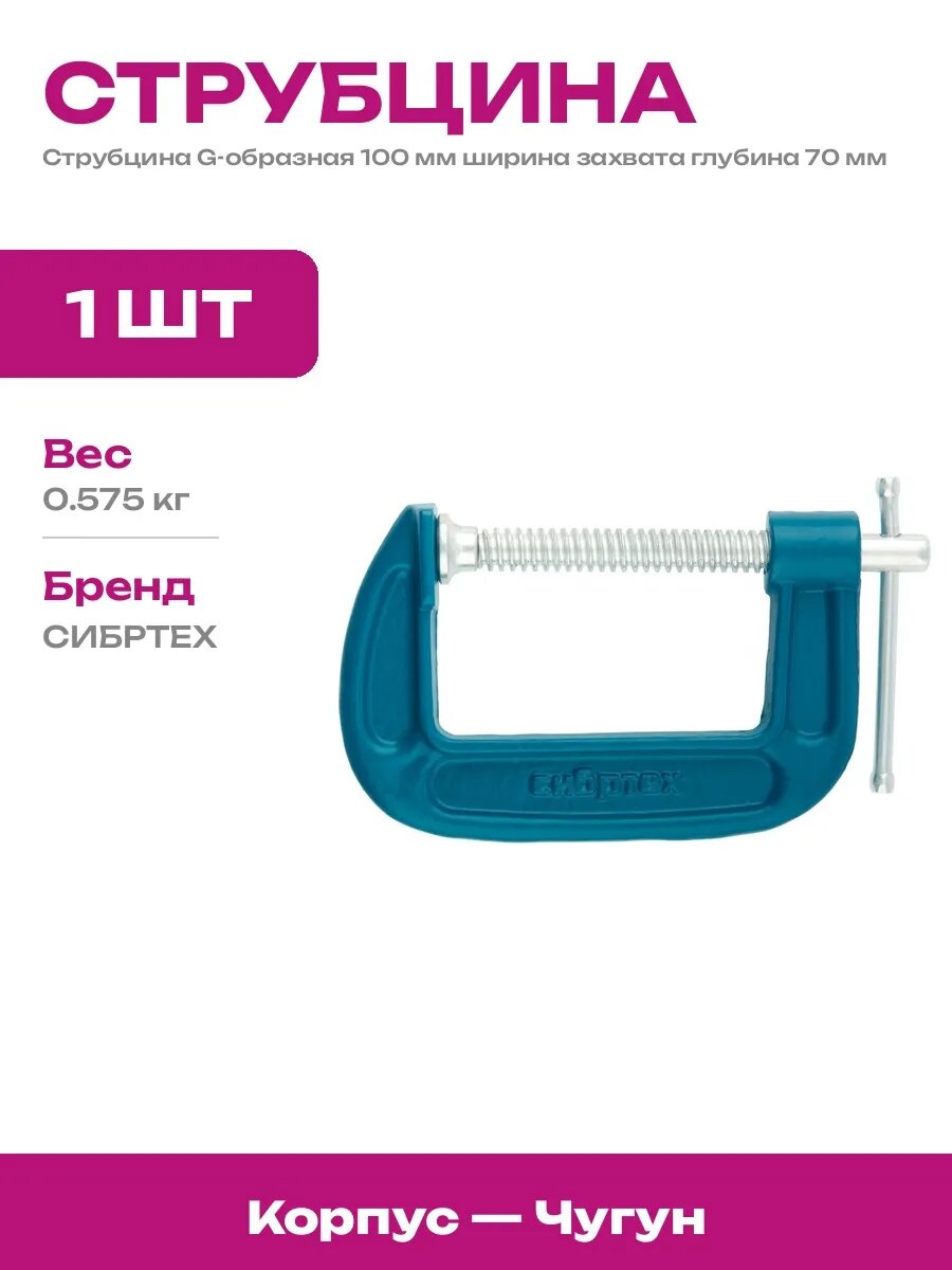 Струбцина столярная чугунная 100 мм зажим винтовой для стали