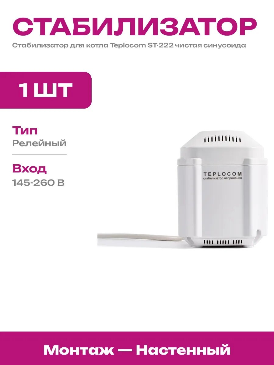 Стабилизатор напряжения для отопительного оборудования белый