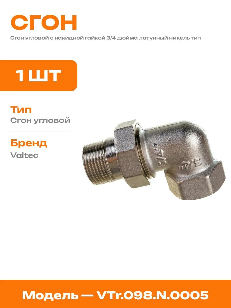 Фитинг угловой италия 3/4 американка внутренняя наруж