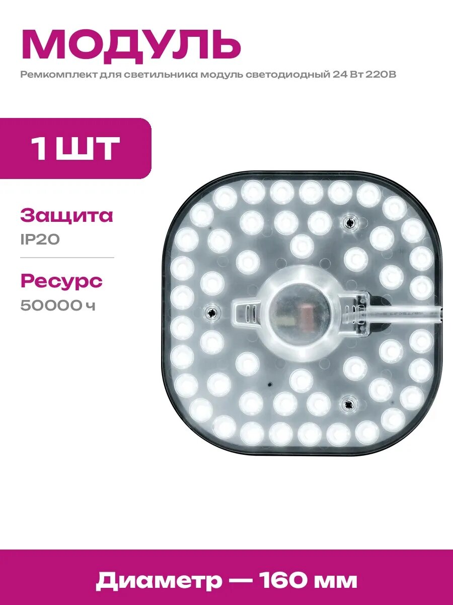 LED модуль для светильника 24 Вт плата светодиодная 4000К