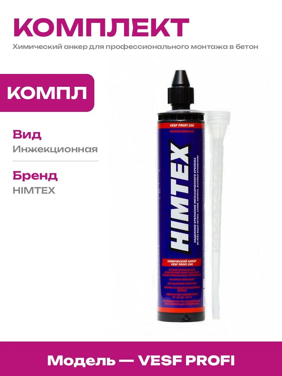 Винилэстеровая анкерная масса для бетона и кирпича 410 мл