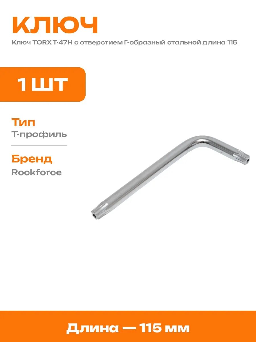 Ключ с отверстием TORX T47H crv 115 мм профессиональный