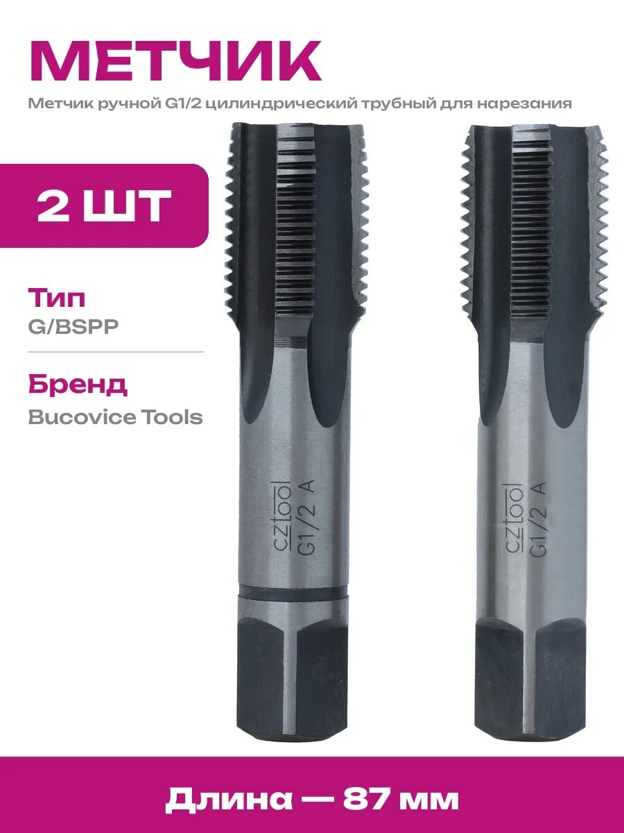 Метчик трубный G1/2 цилиндрический для сквозных отверстий