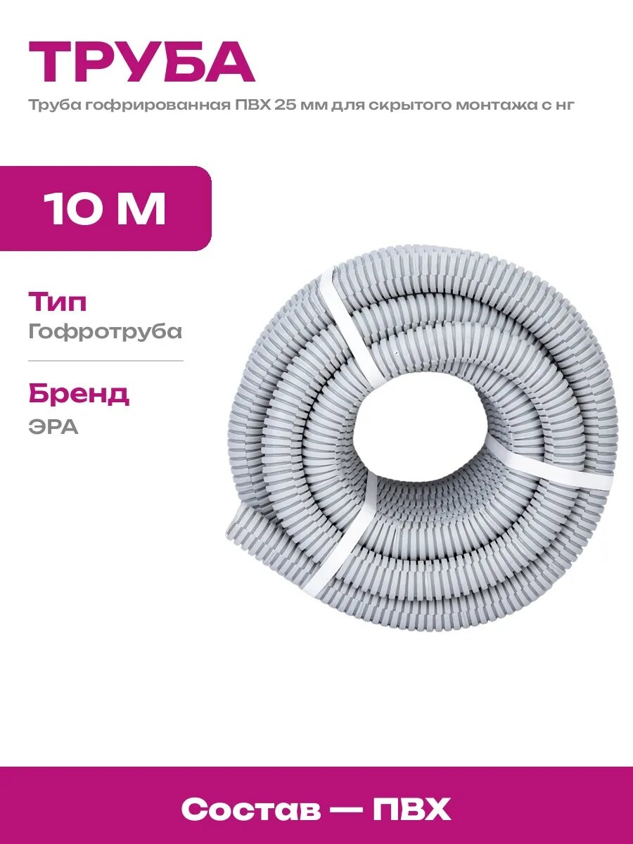 Труба ПВХ гибкая гофрированная 25 мм с зондом 10 метров