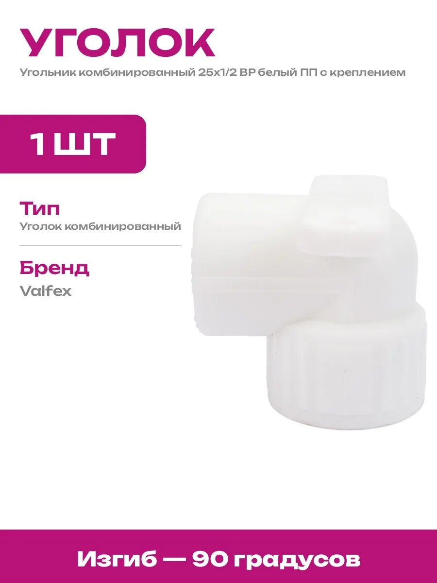 Водорозетка вн ппр 25 1/2 угольник комбинированный 25
