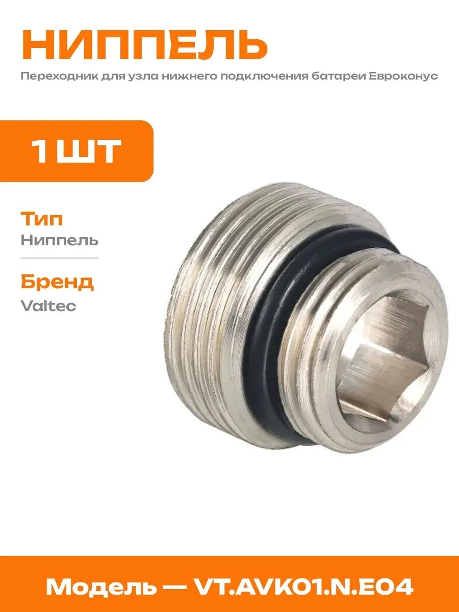 Фитинг для подключения радиатора отопления евроконус 1/2