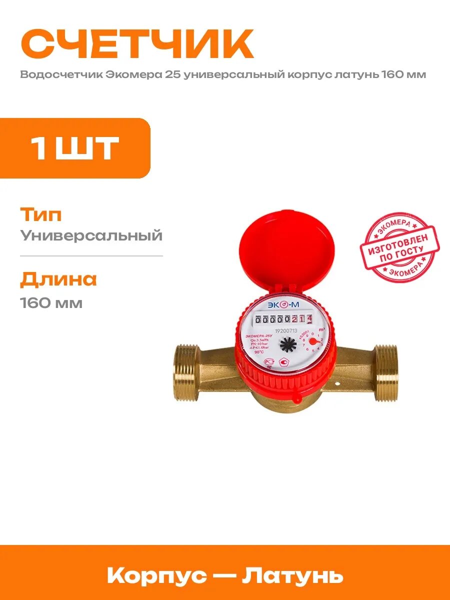 Счетчик воды одноструйный универсальный 1 дюйм 160 мм