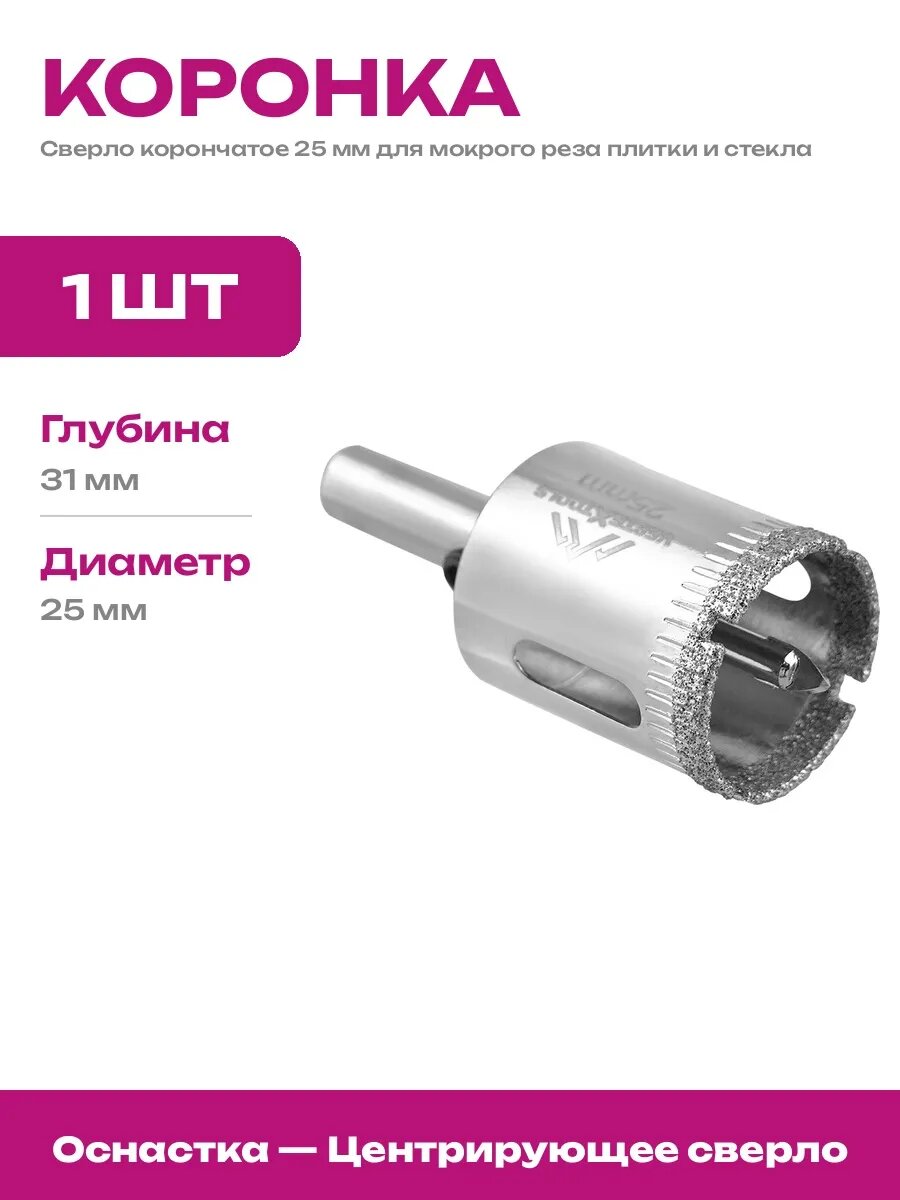 Сверло по кафелю 25 мм алмазное для чистого сверления плитки