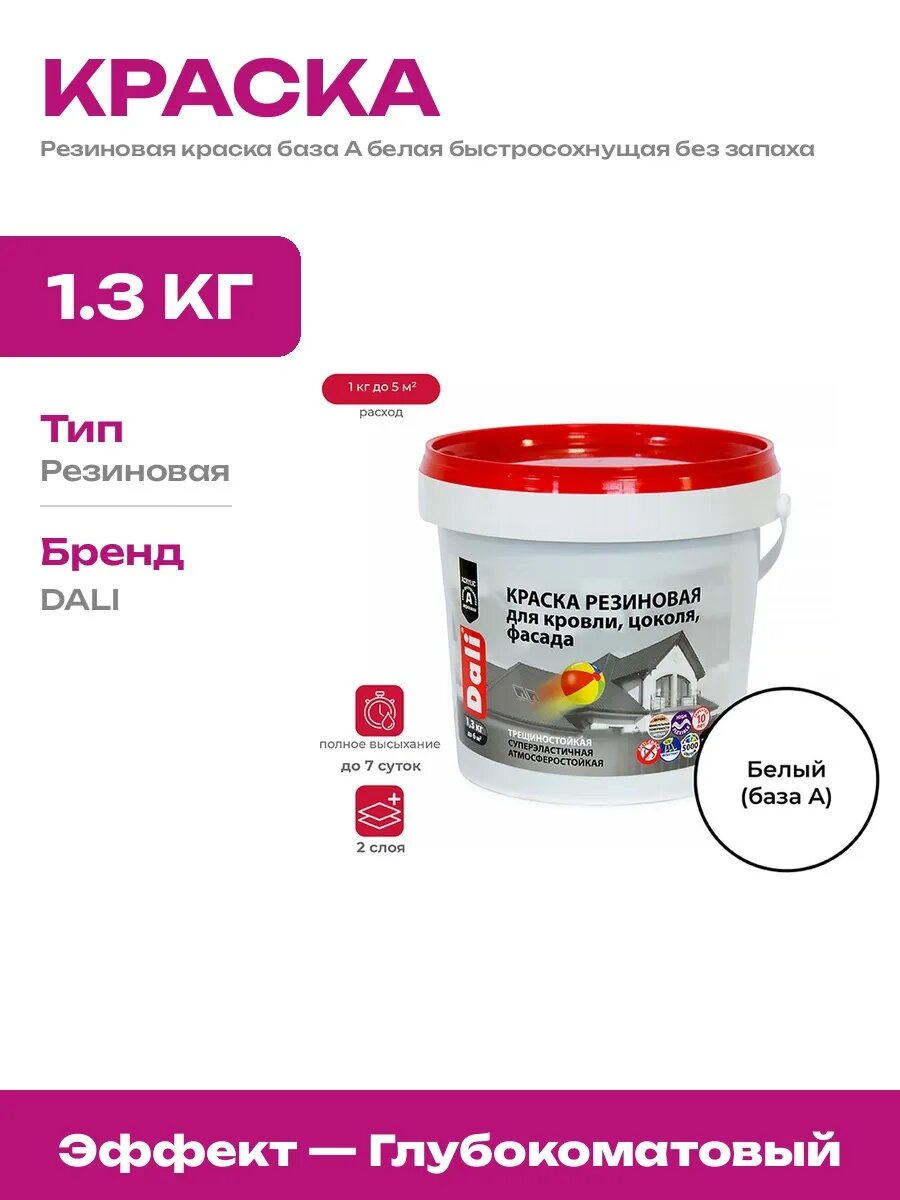 Краска резиновая база А белая матовая влагостойкая фасадная