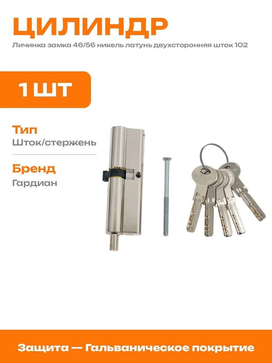 Личинка для дверного замка со штоком механизм 102 мм никель