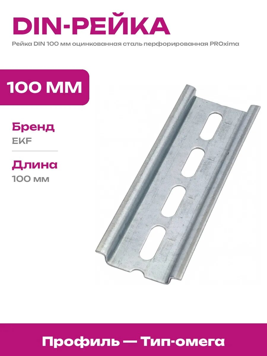 Монтажная рейка 100 мм оцинкованная перфорированная сталь