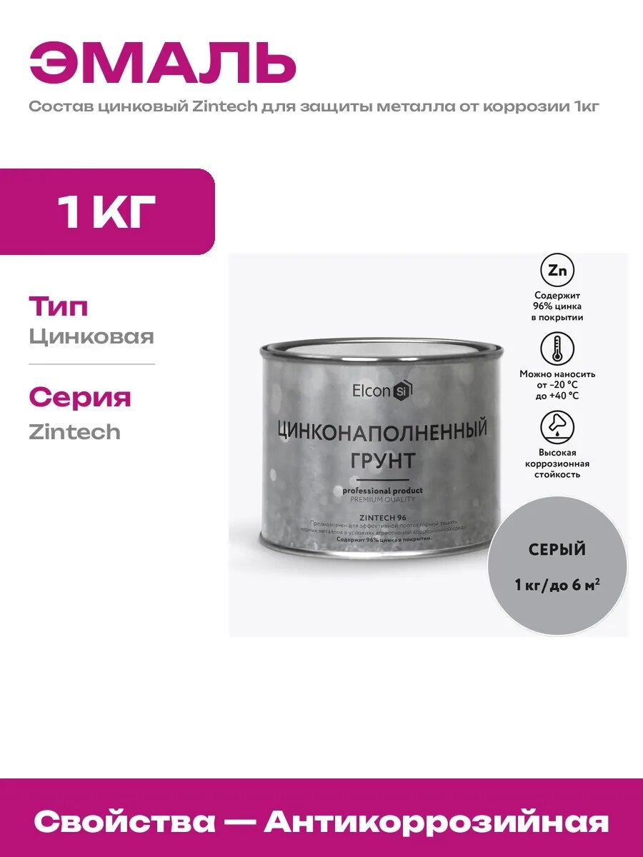 Цинковая грунтовка Zintech антикоррозийная серая матовая 1кг
