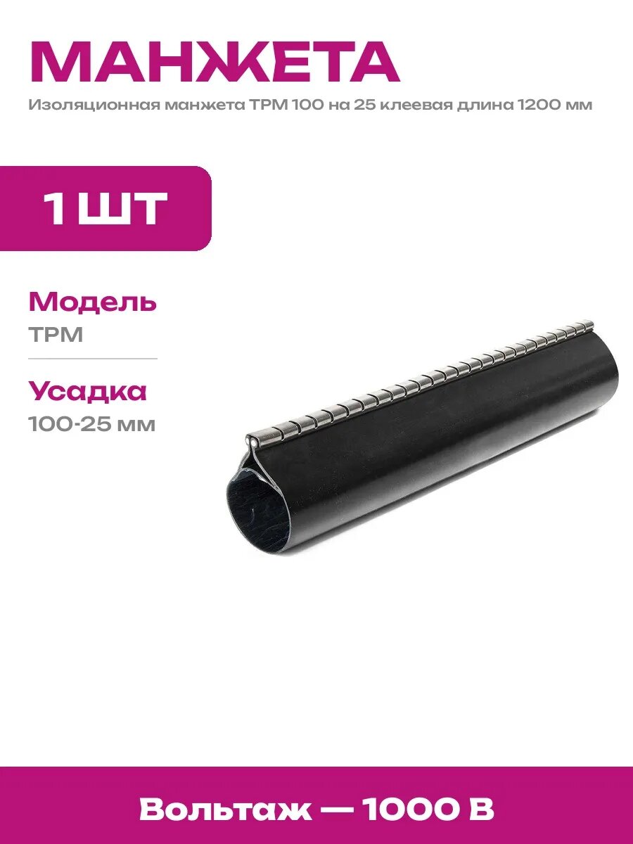 Термоусадочная манжета для ремонта кабеля 100 на 25 мм 1.2м