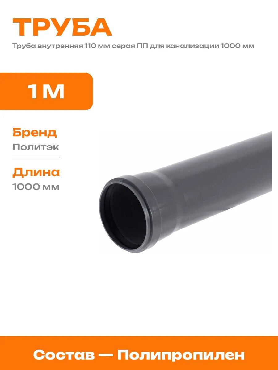 Труба для канализации внутренняя 110 мм длиной 1000 мм