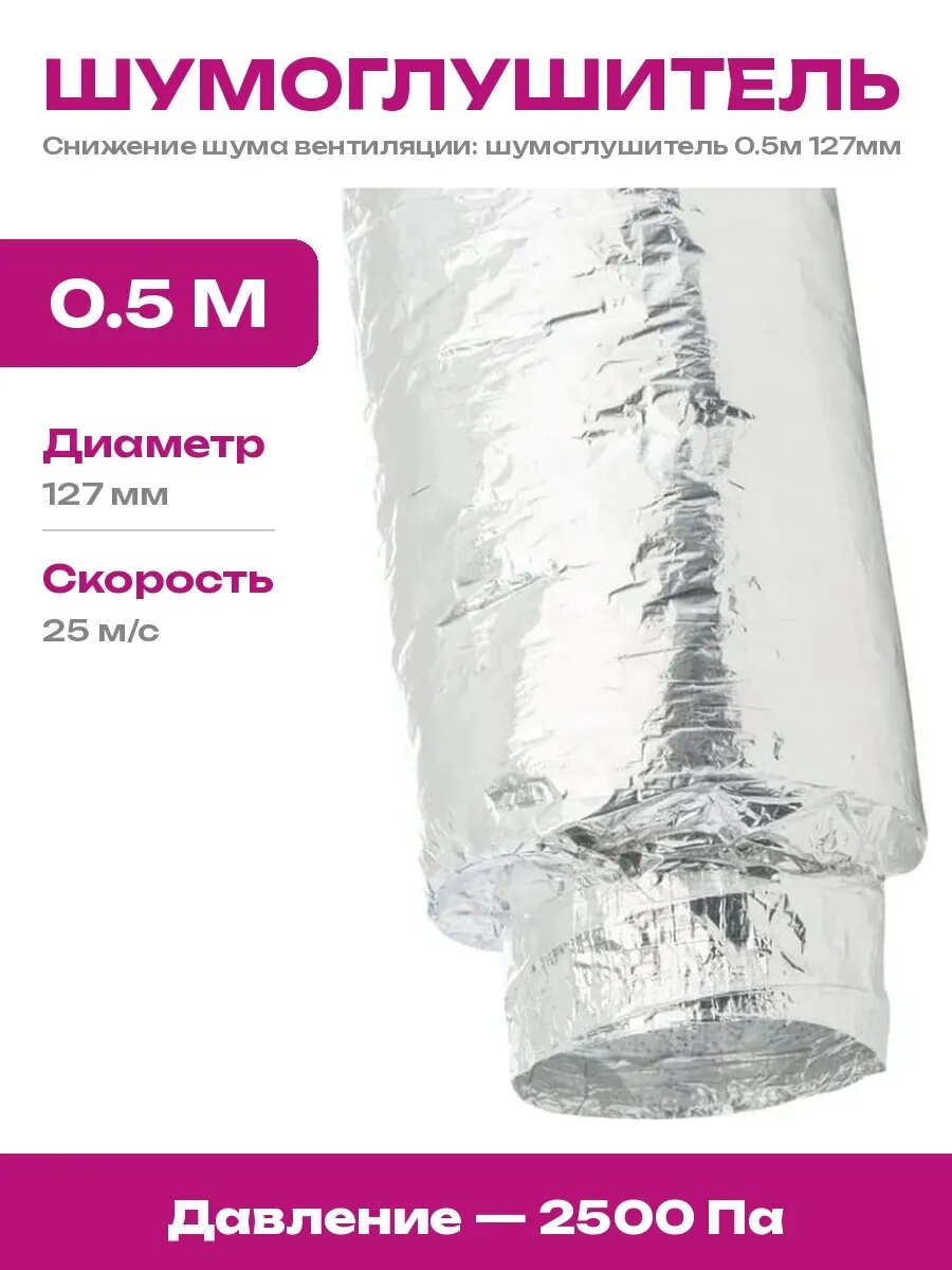 Шумоглушитель для вентиляции гибкий 127 мм длиной 0.5 метра