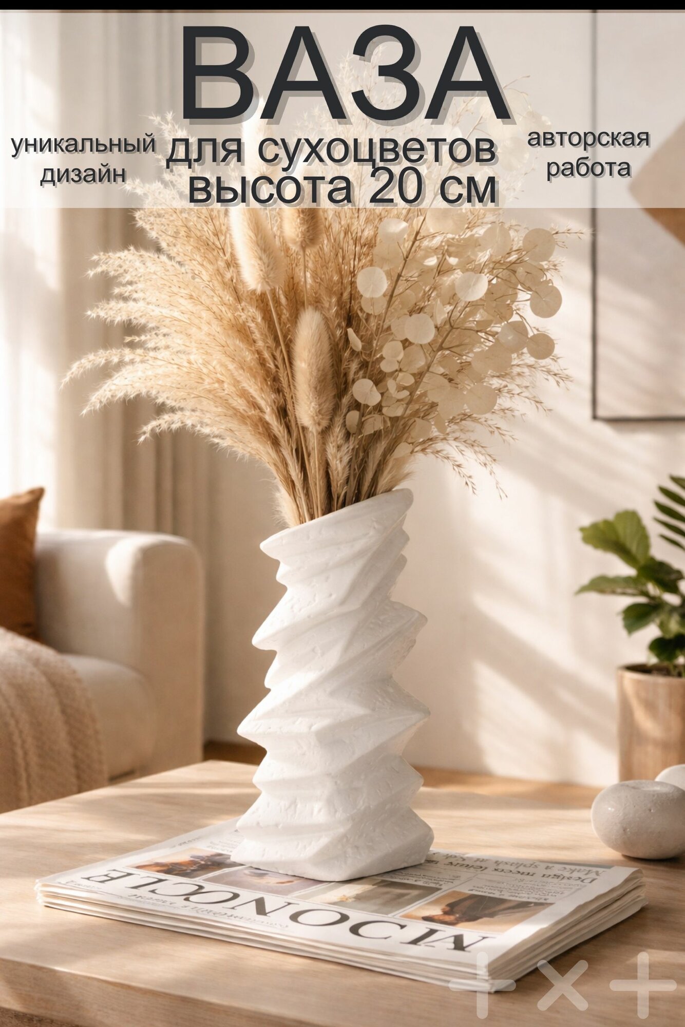 Ваза декоративная для подарка 20 см