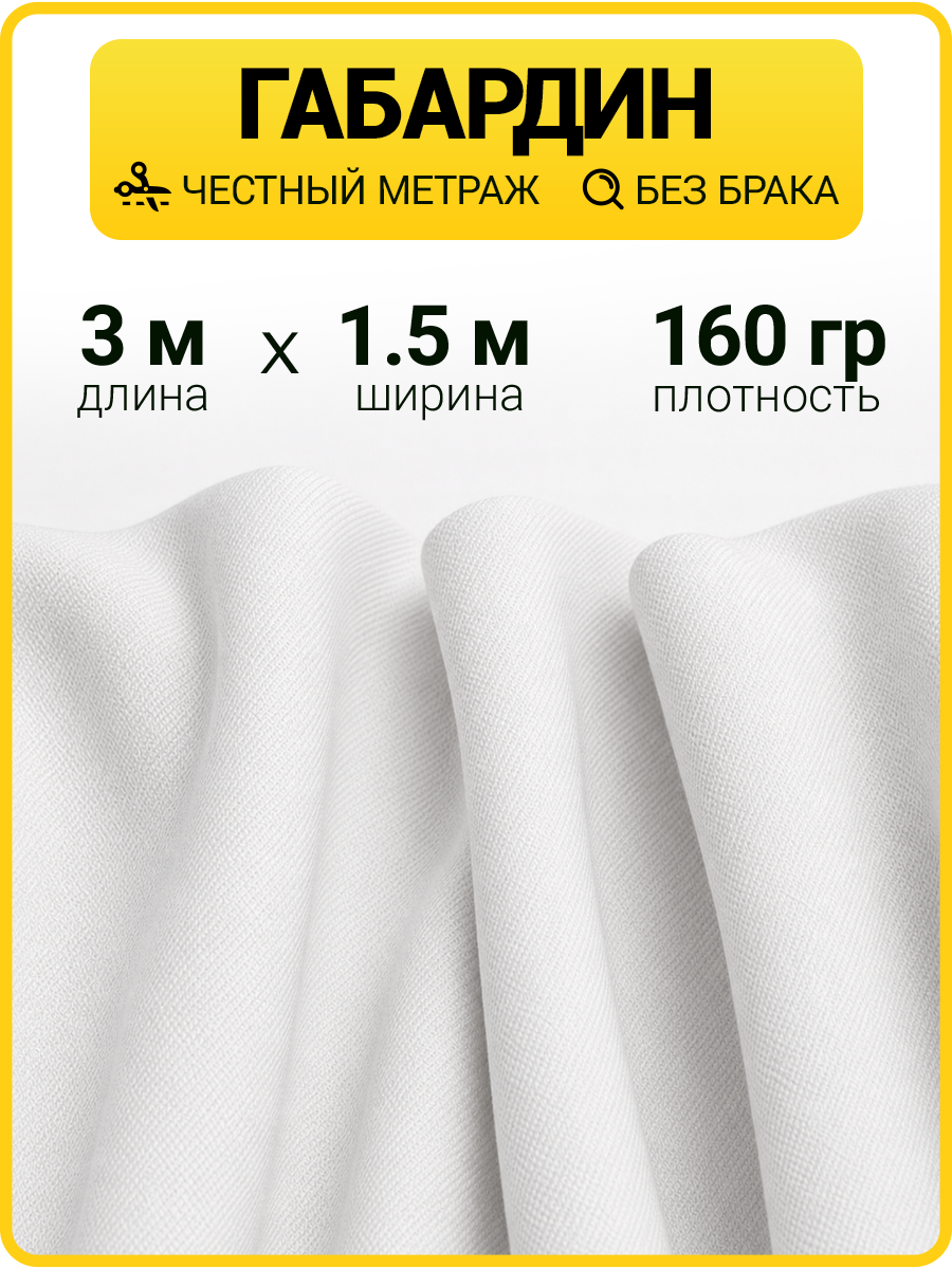 Габардин ткань для шитья и рукоделия 3 метра, полиэстер 100%, плотность 160 г/м², белый