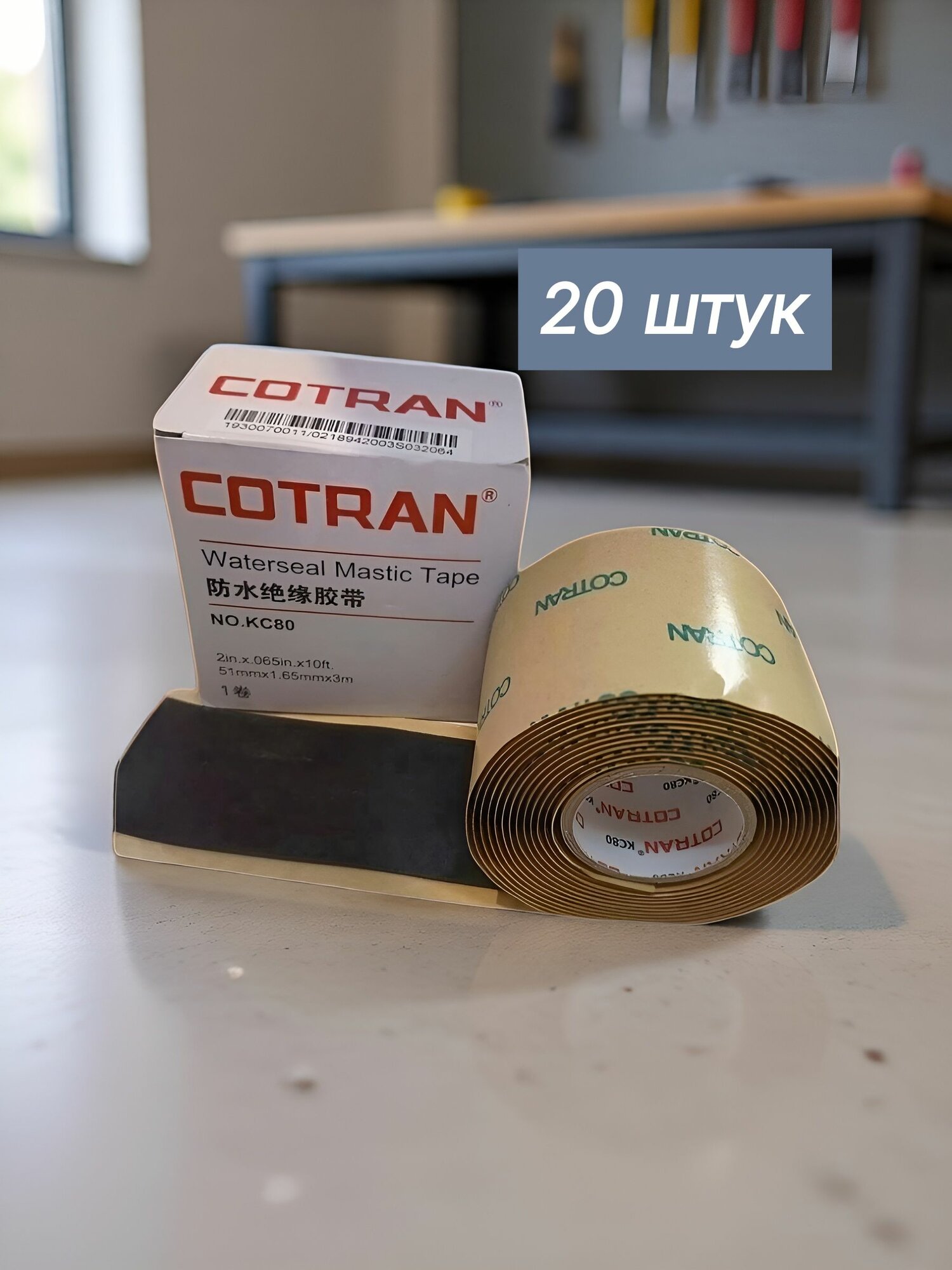 Герметизирующая лента COTRAN KC80(3метра) 20 шт.