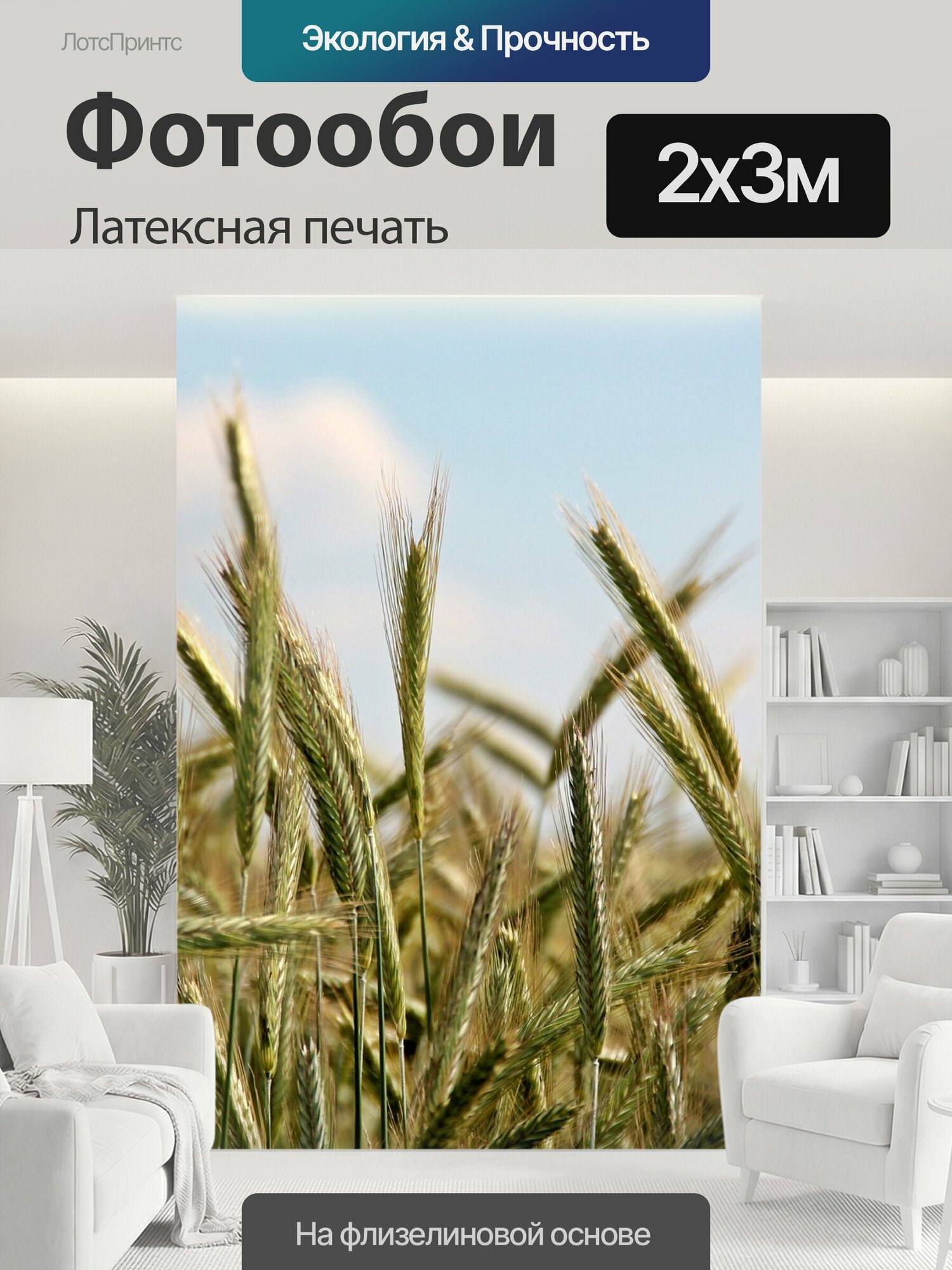 Фотообои моющиеся ударопрочные "Пшеница, пшеничное поле, колосья пшеницы" 200x300 см. латексная печать