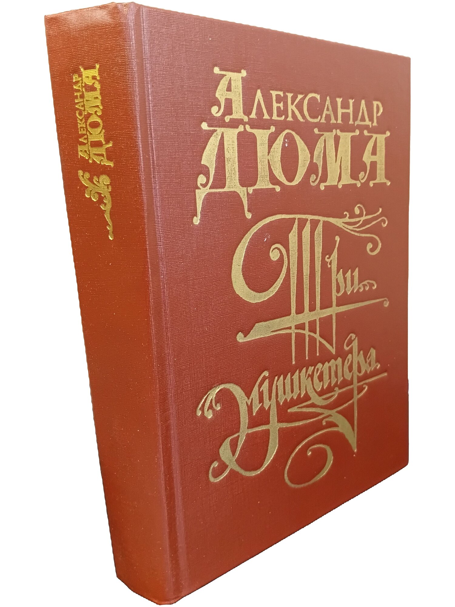 Три мушкетера. Дюма Александр. ПетроПресс. 1992. Твердый переплет. 576 стр