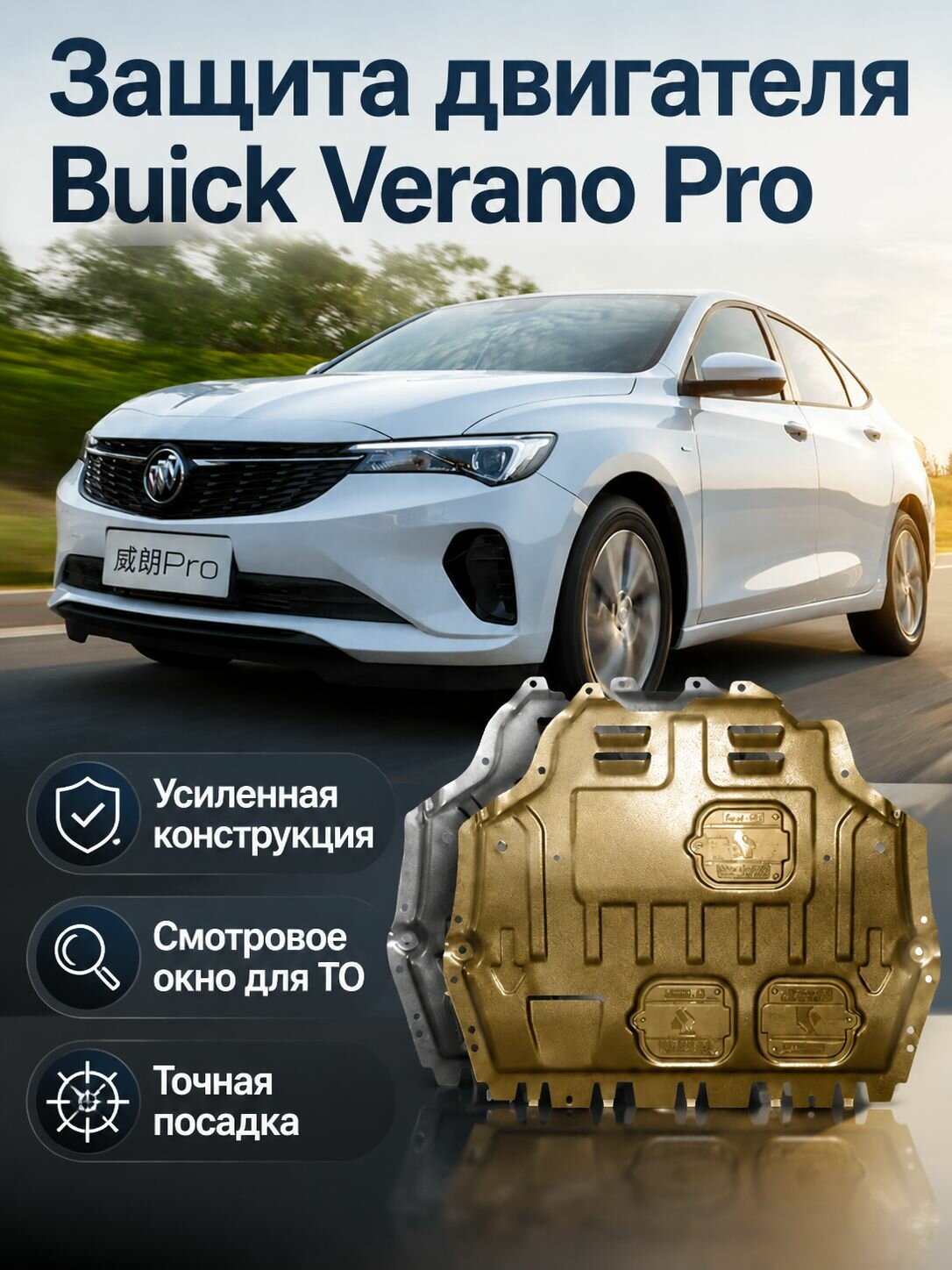 Защита картера двигателя для Buick Verano PRO 2022-2023, алюминиево-магниевый сплав