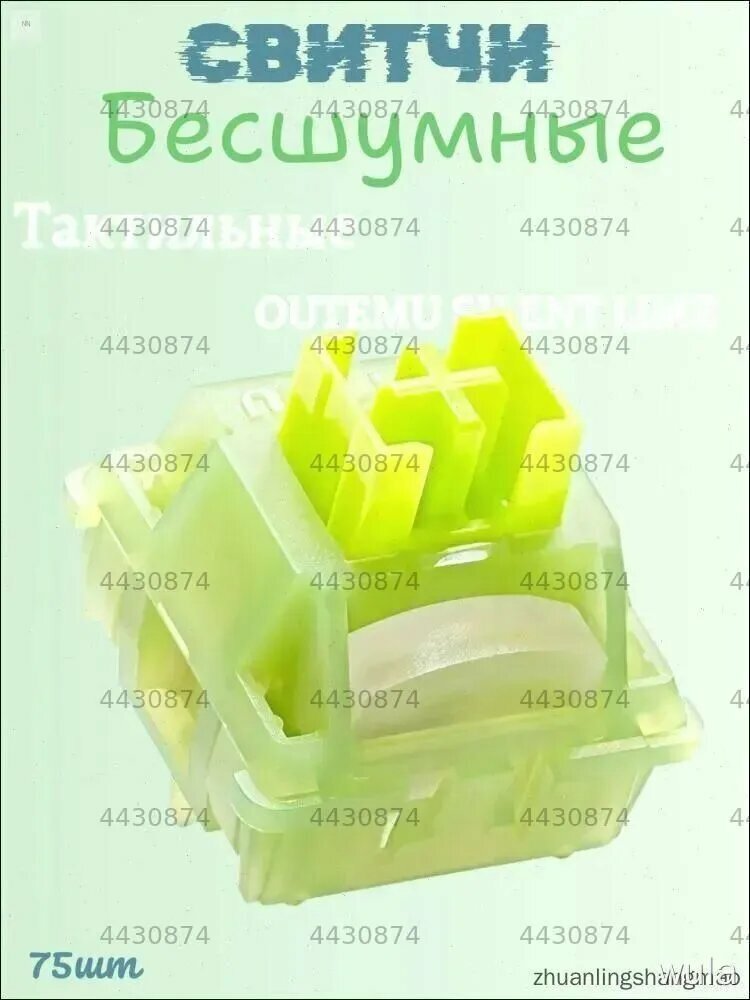 Свитчи Outemu Silent Lemon/Lime V3, тактильные, бесшумные для механических клавиатур (75 штук)