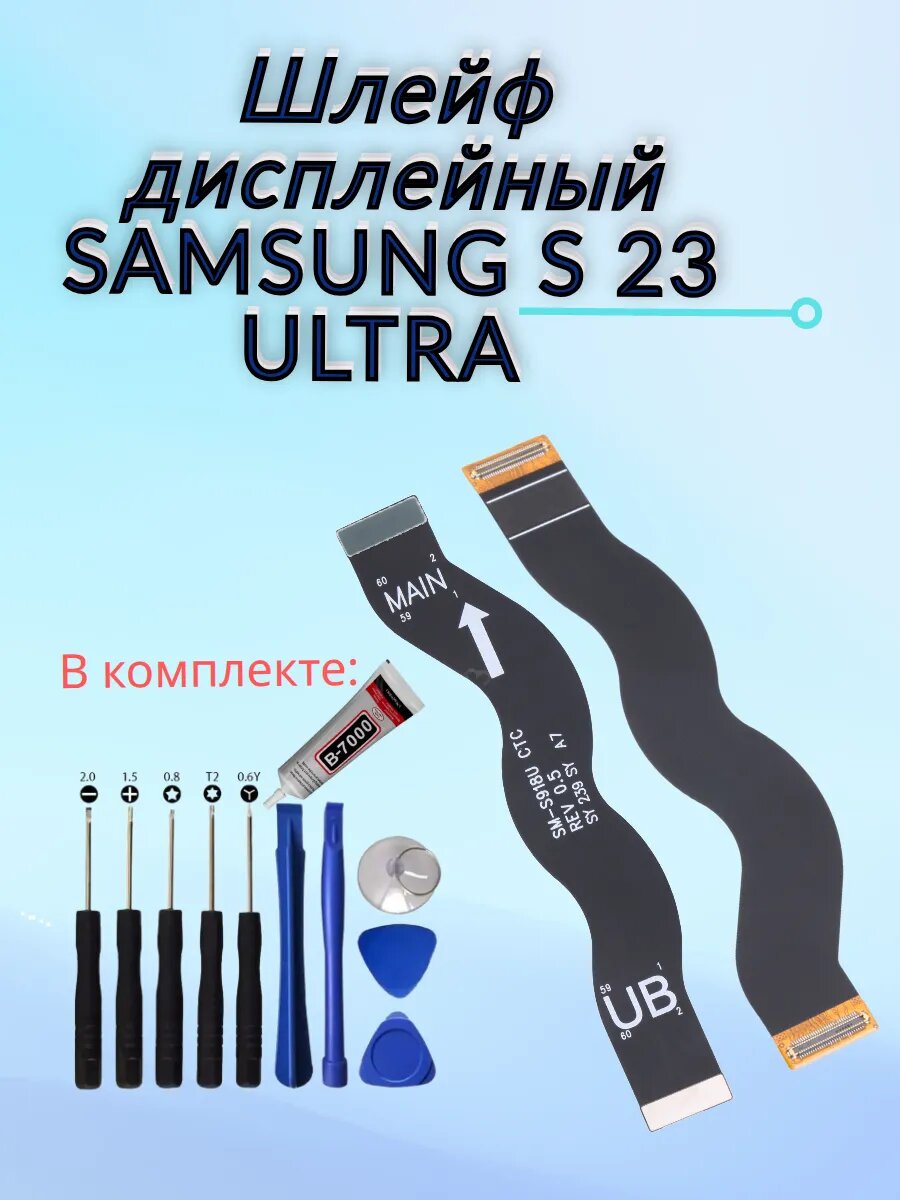 Шлейф дисплейный Samsung S23 Ultra самсунг + клей