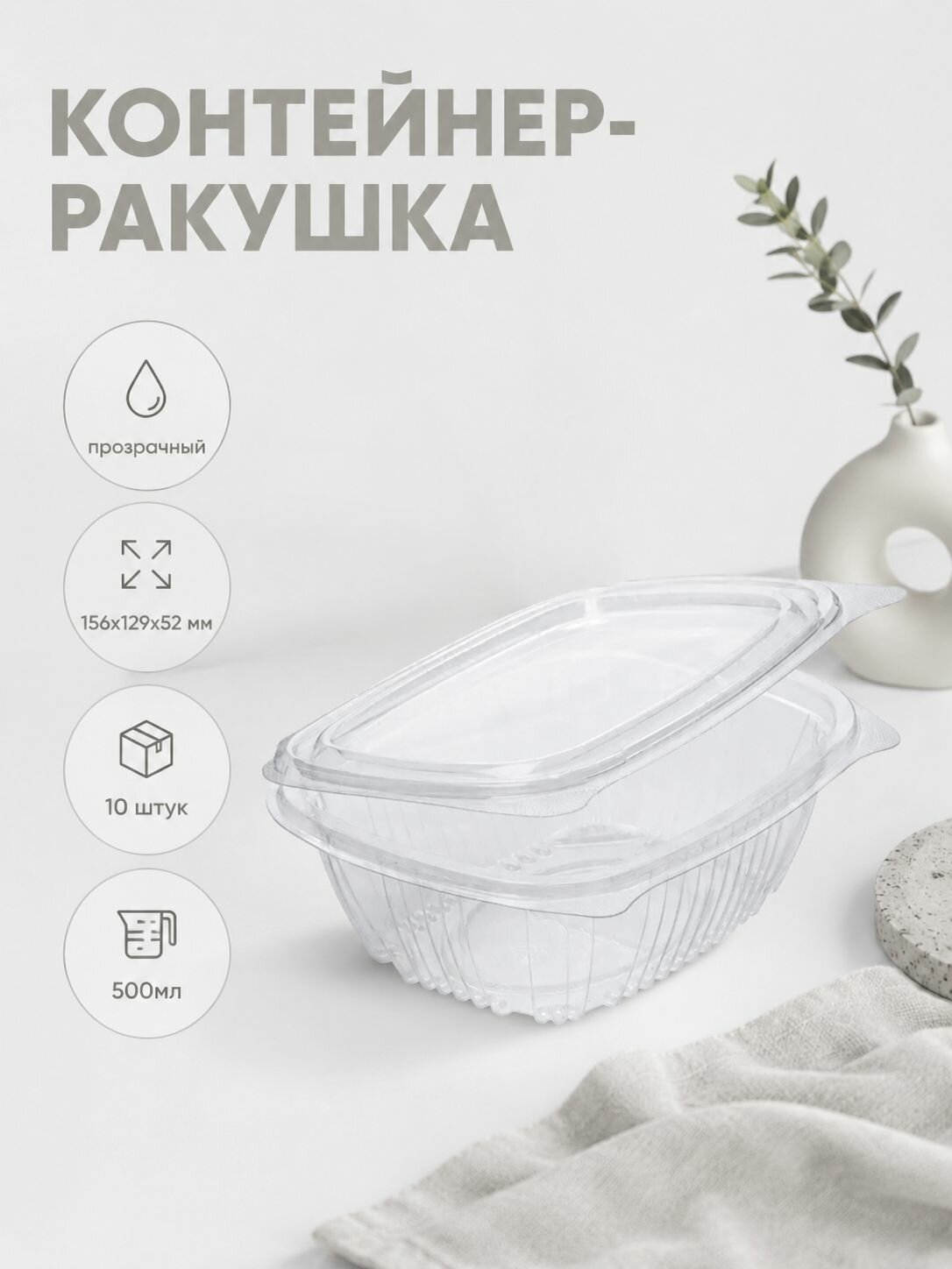 Контейнер-ракушка, 500мл 156х129х52мм ПЭТ прозрачный 10 штук