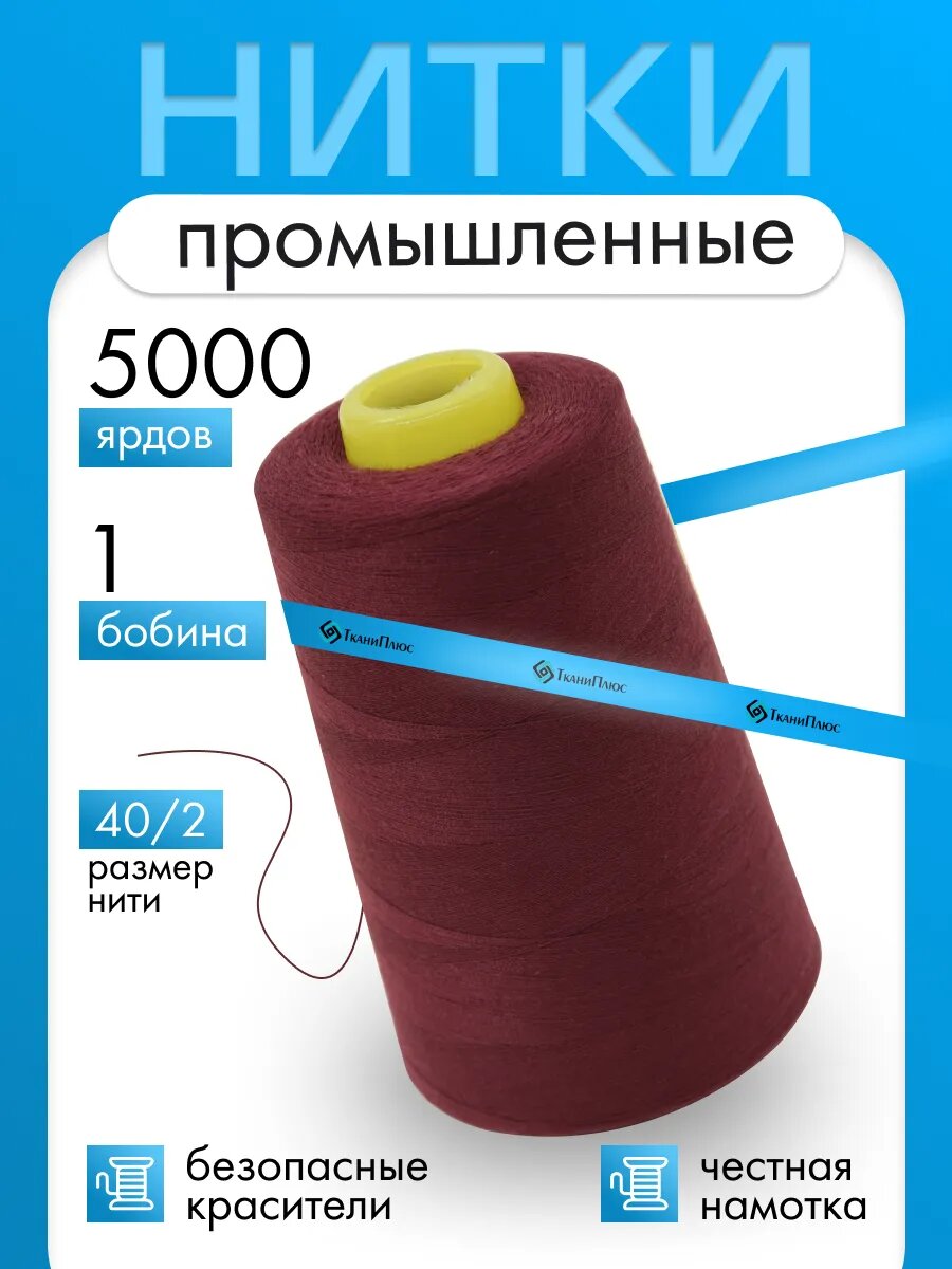 Нитки для шитья 40/2 швейные для творчества и рукоделия, бордовый, 1 шт