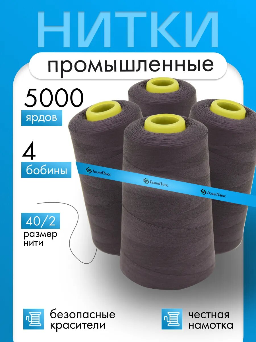 Нитки для шитья 40/2 швейные для творчества и рукоделия, баклажановый, 4 шт