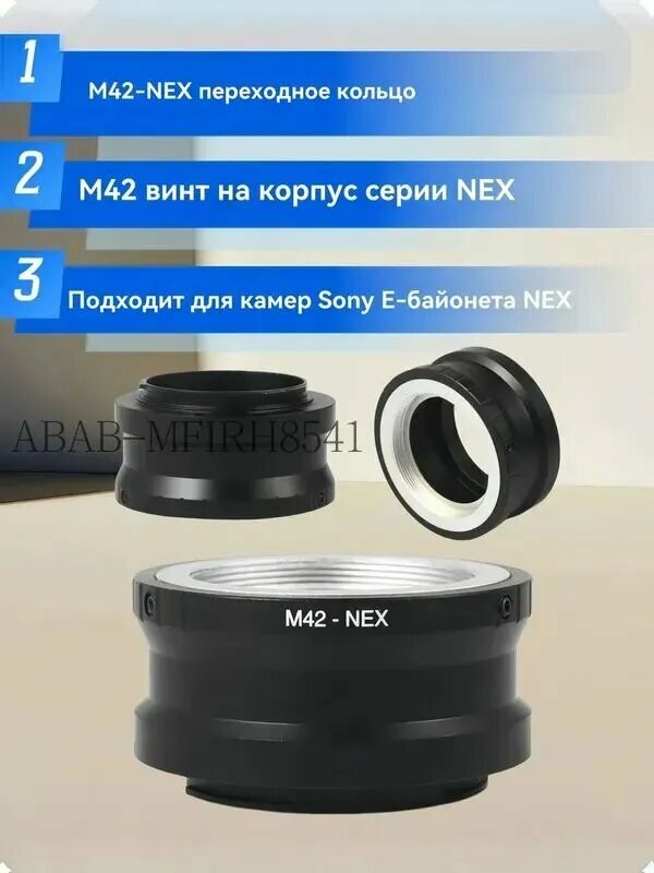 Переходное кольцо M42 - Sony Nex (Sony E), переходник М42 Сони Nex, адаптер фотоаппарата M42