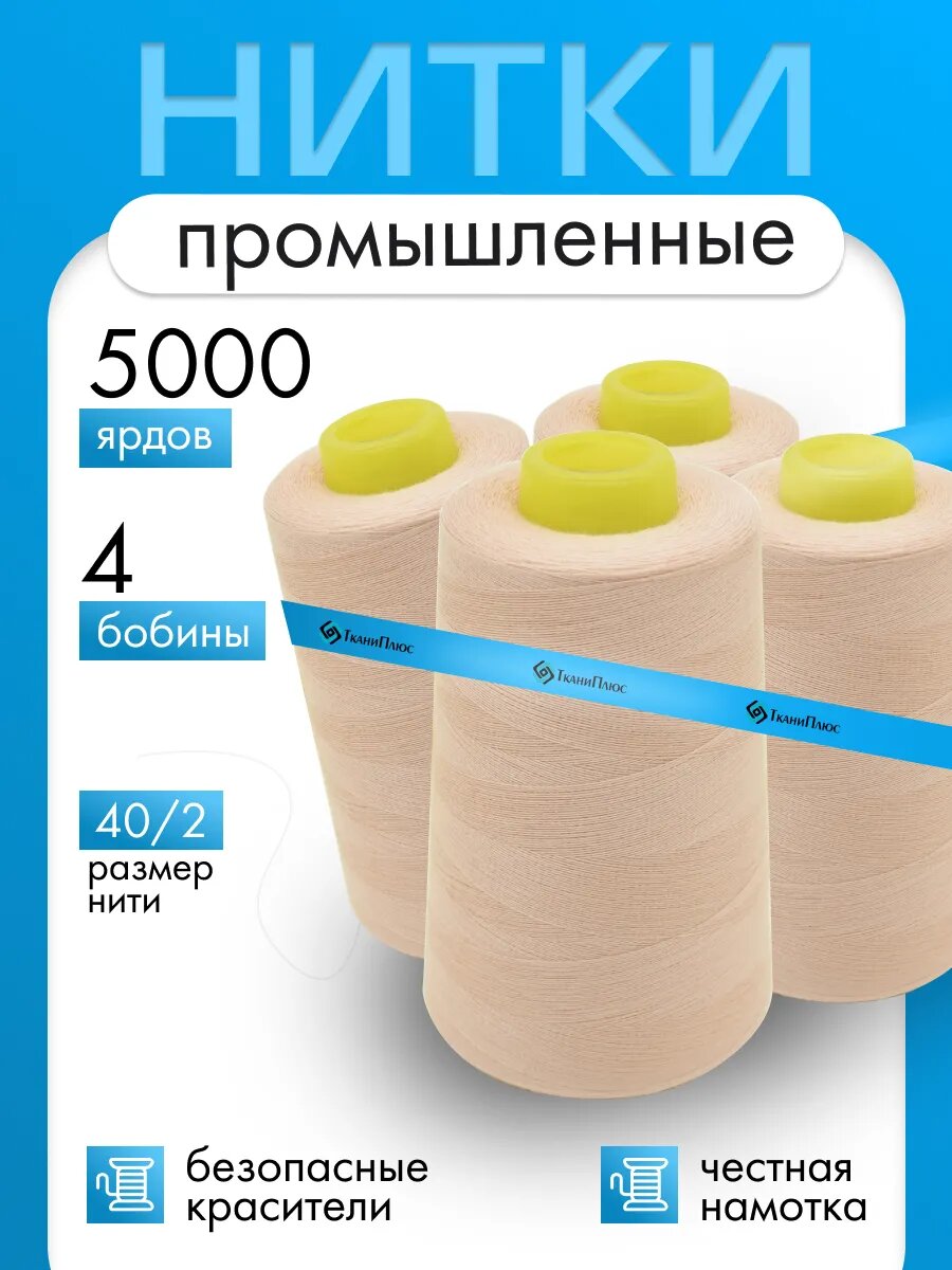 Нитки для шитья 40/2 швейные для творчества и рукоделия, бежевый, 4 шт