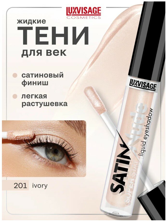 Жидкие тени для век SATIN Nude super stay тон 201 Ivory 3,5г LUXVISAGE