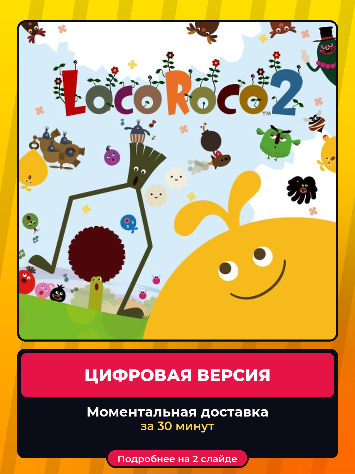 LocoRoco 2 Remastered на PS4 и PS5, цифровая версия, навсегда