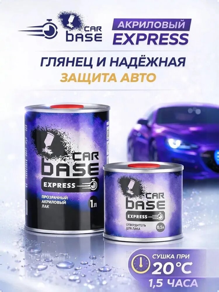 Лак автомобильный. Carbase 2К Акриловый лак EXPRESS 1л + Отвердитель к акриловому лаку 0,5л