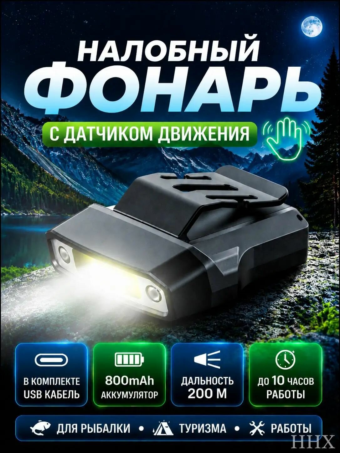 Налобный фонарь