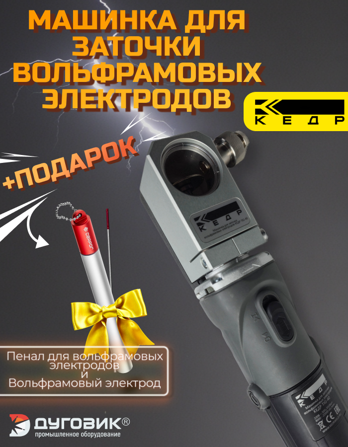 Машинка для заточки электродов Кедр TIG-40, закрытая камера, точность заточки